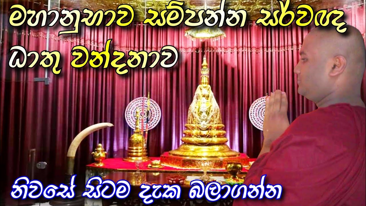 මහානුභාව සම්පන්න ධාතු වන්දනාව |Dathu wandana |Dalada Maligawa in Sri ...