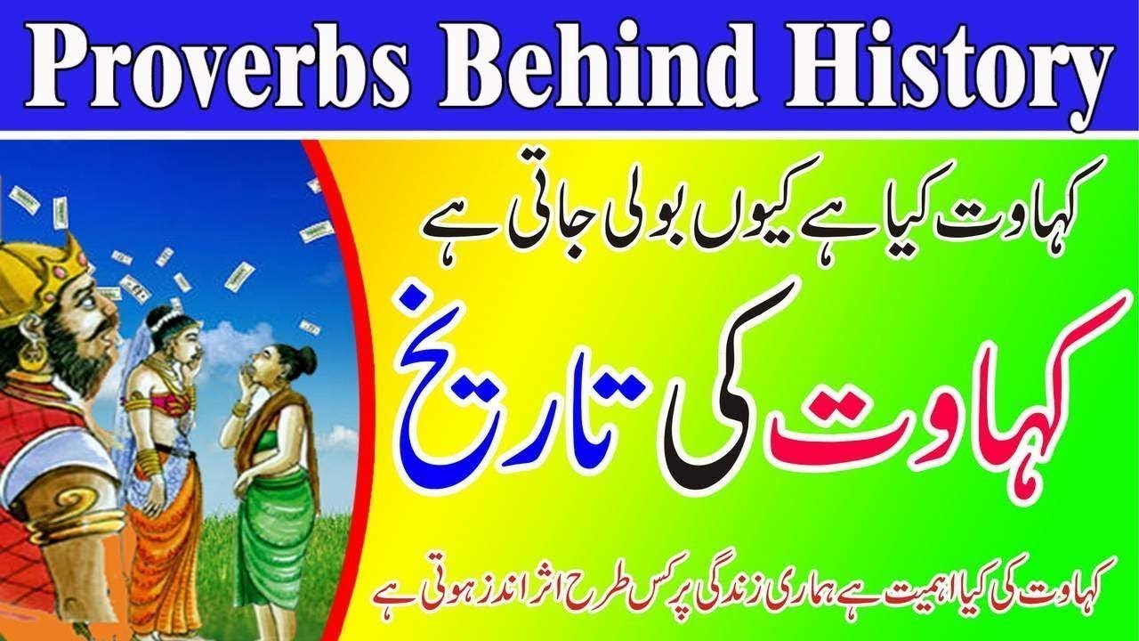 kahawat History || proverb history || How to the proverb || Urdu Hindi ...