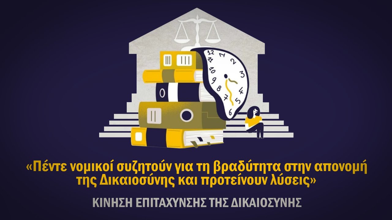 «Πέντε νομικοί συζητούν για τη βραδύτητα στην απονομή της Δικαιοσύνης ...