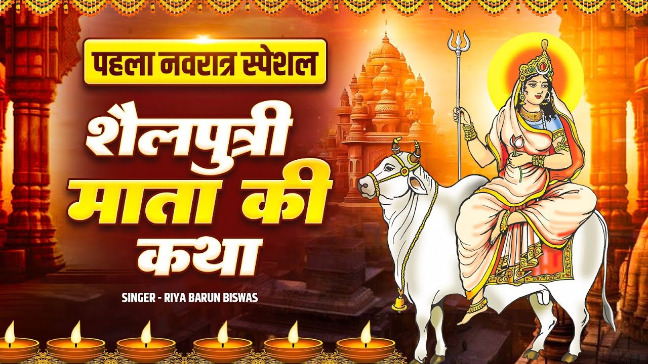 पहले नवरात्र की पौराणिक कथा - Shailputri Mata Ki Katha - शैलपुत्री माता ...