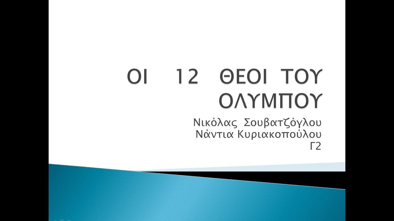 ΟΙ 12 ΘΕΟΙ ΤΟΥ ΟΛΥΜΠΟΥ - YouTube