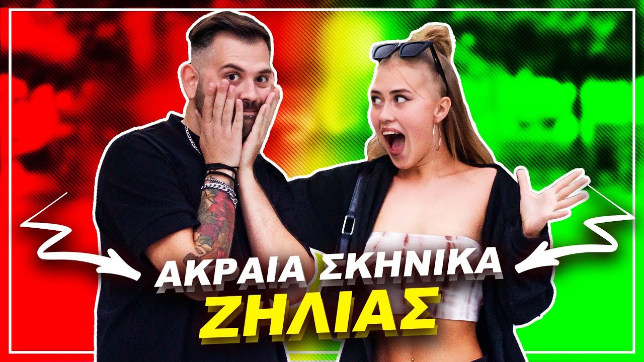 ΤΑ ΠΙΟ ΑΚΡΑΙΑ ΣΚΗΝΙΚΑ ΖΗΛΙΑΣ #4 - YouTube