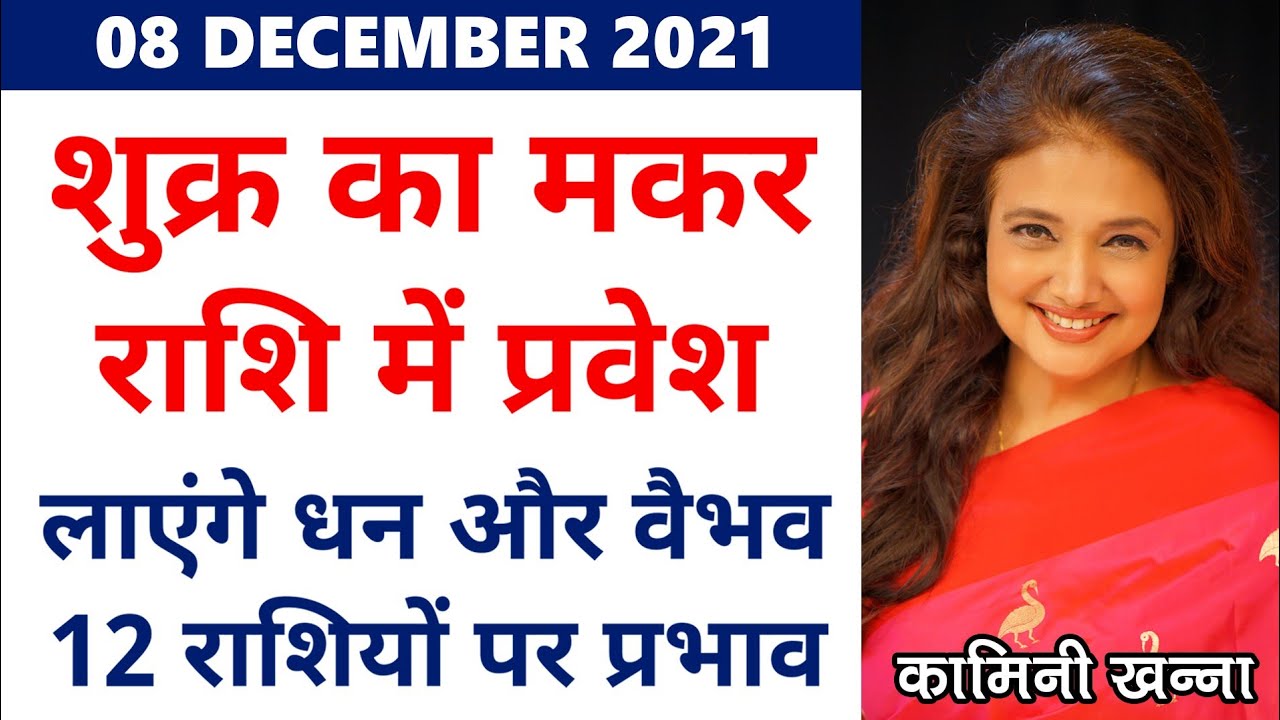08 DECEMBER 2021 शुक्र का मकर राशि में प्रवेश मिलेगा धन और वैभव | मेष ...