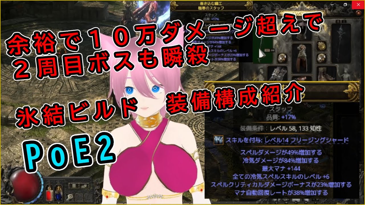 【PoE2】10万ダメージ超え、氷結ビルド装備構成解説、2週目ACT3 ボスも瞬殺【攻略】【Path of Exile 2】【ゲーム】【steam】【ビルド】【PC】【ソーサレス】【火力 ...