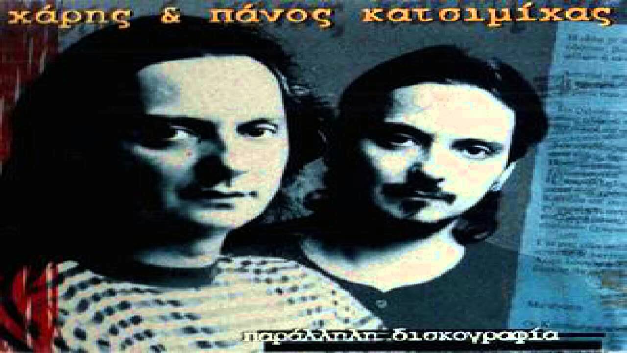 Χαρης & Πανος Κατσιμιχας Παραλληλη Δισκογραφια cd1 - YouTube