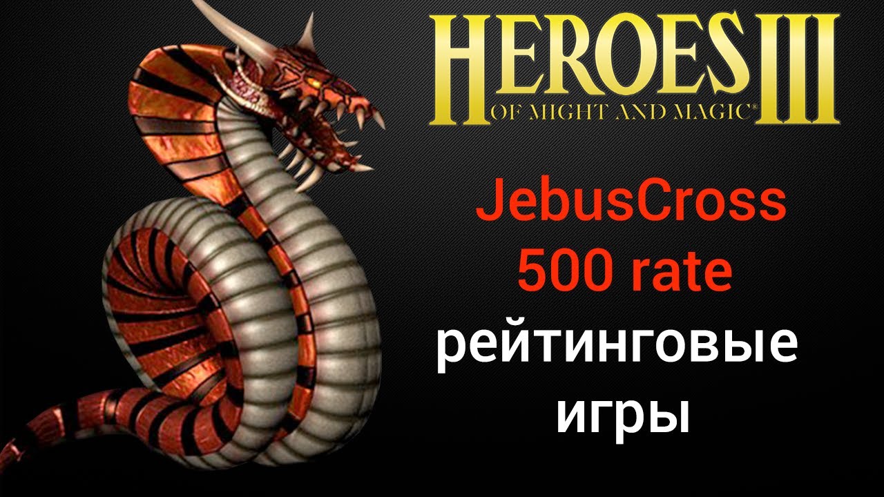 Герои 3 (JC 500 pts). Jebus Cross рейтинговые игры онлайн лобби (шаблон ...