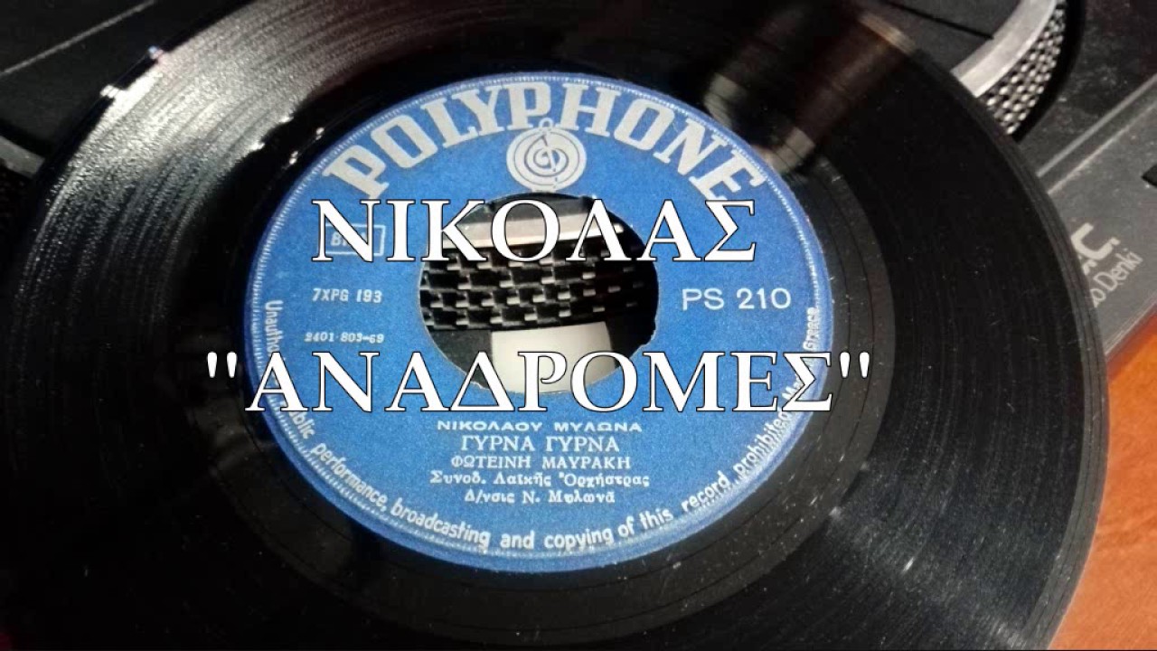 ΓΥΡΝΑ ΓΥΡΝΑ - ΦΩΤΕΙΝΗ ΜΑΥΡΑΚΗ - YouTube