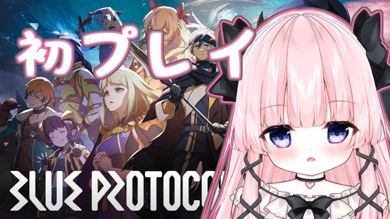 【BLUEPROTOCOL】ブルプロ初プレイ！まったりあそぶ！【姫霞あくた / 新人Vtuber】 - YouTube