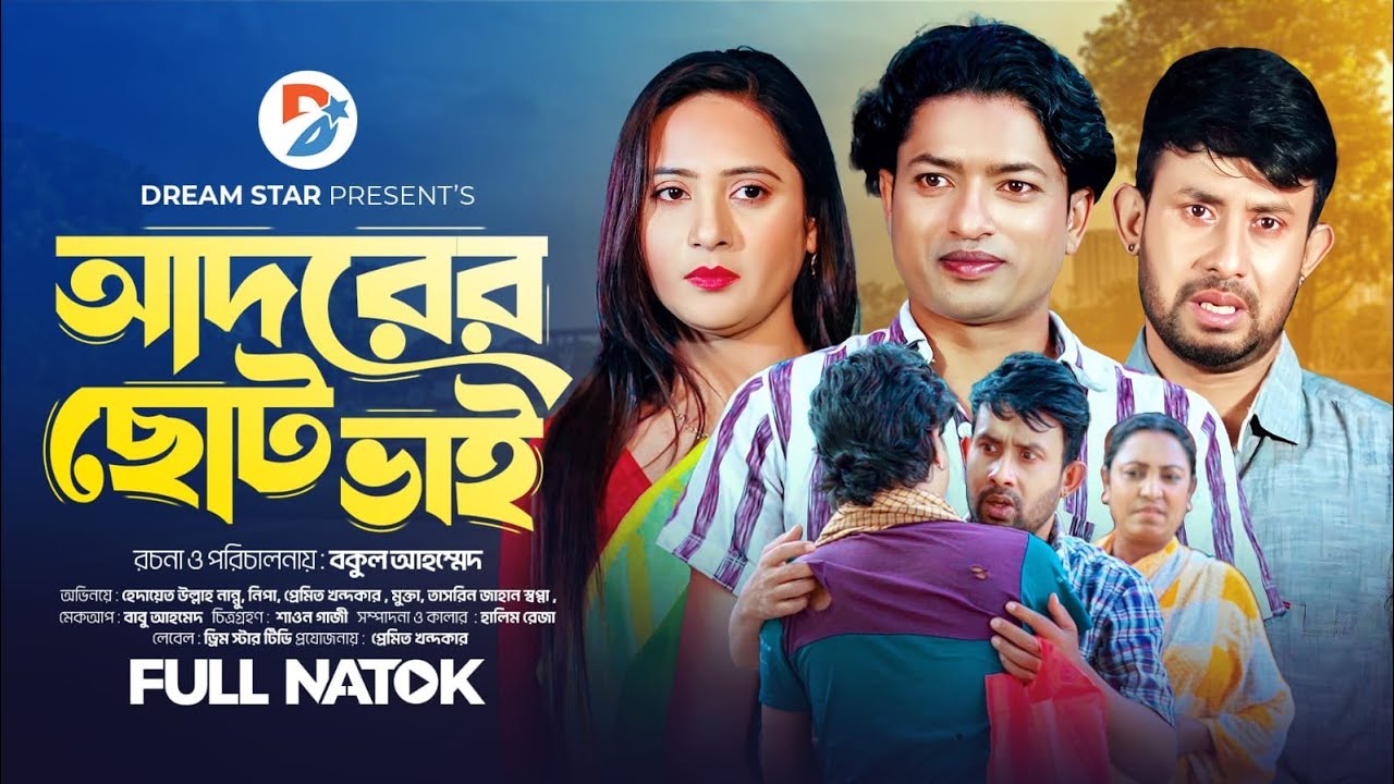 আদরের ছোট ভাই । Adorer Soto Vi। Full Natok । Pramit, Nannu, Nipa, Mukta ...