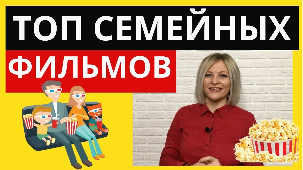 ТОП 5 СЕМЕЙНЫХ ФИЛЬМОВ Лучшие семейные фильмы Cемейные фильмы топ