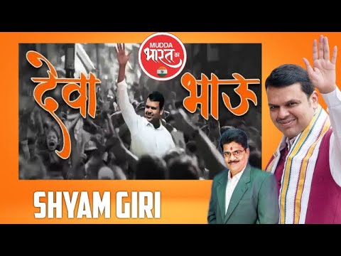 Deva Bhau | वायरल वीडियो देवा भाऊ | Maharastra chunav | BJP | Mahayuti sarkar - YouTube