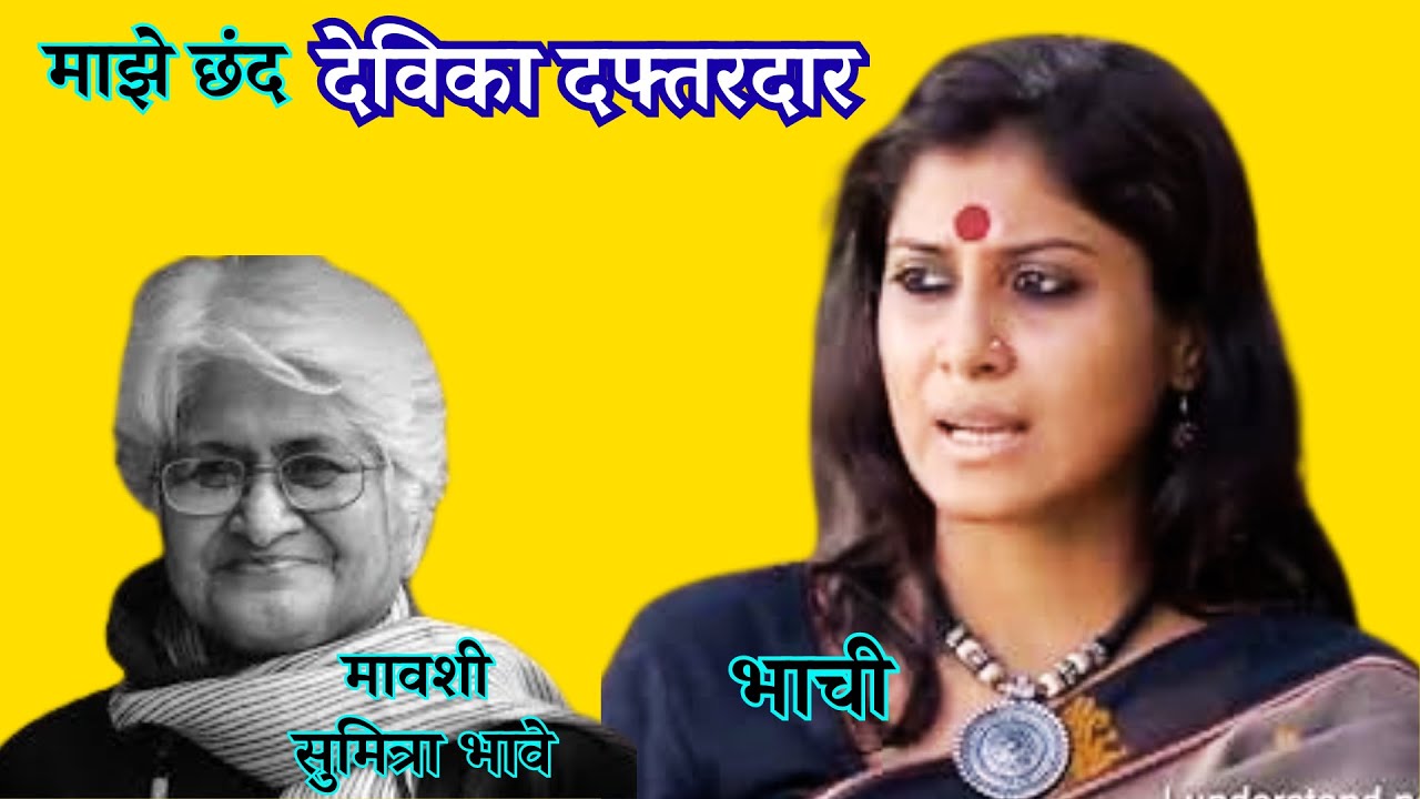 Biography Devika Daftardar देविका दफ्तरदार - YouTube