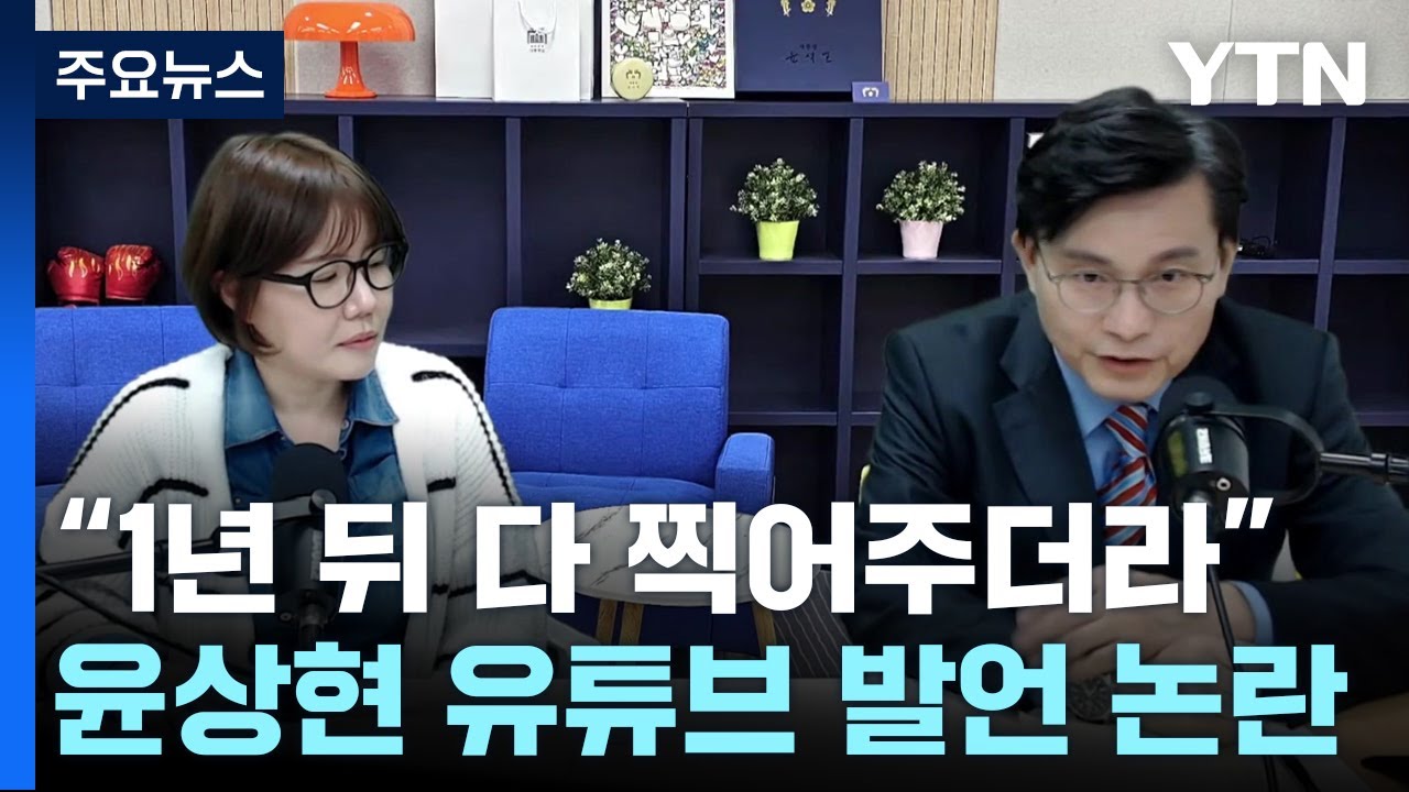 윤상현 "1년 뒤엔 다 찍어주더라"...야당 "유권자 모욕" / YTN - YouTube