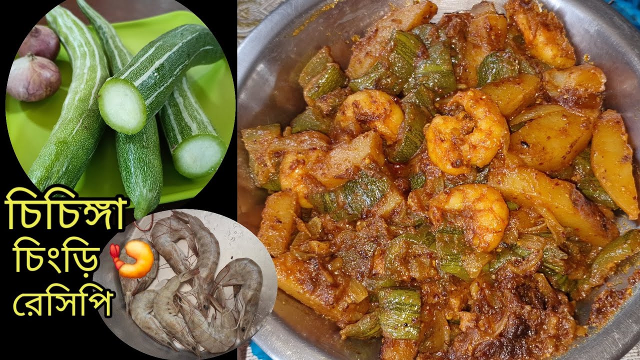Chichinga Chingri Recipe|Chichinga Chingri Recipe Bengali|Snake Gourd ...