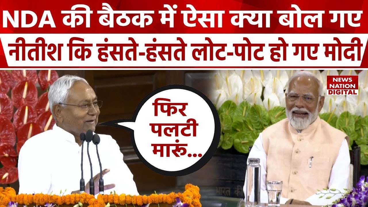 Nitish Kumar on NDA Meeting: NDA की Meeting में Nitish Kumar ने कुछ ऐसा कहा कि Modi ठहाके लगाने ...