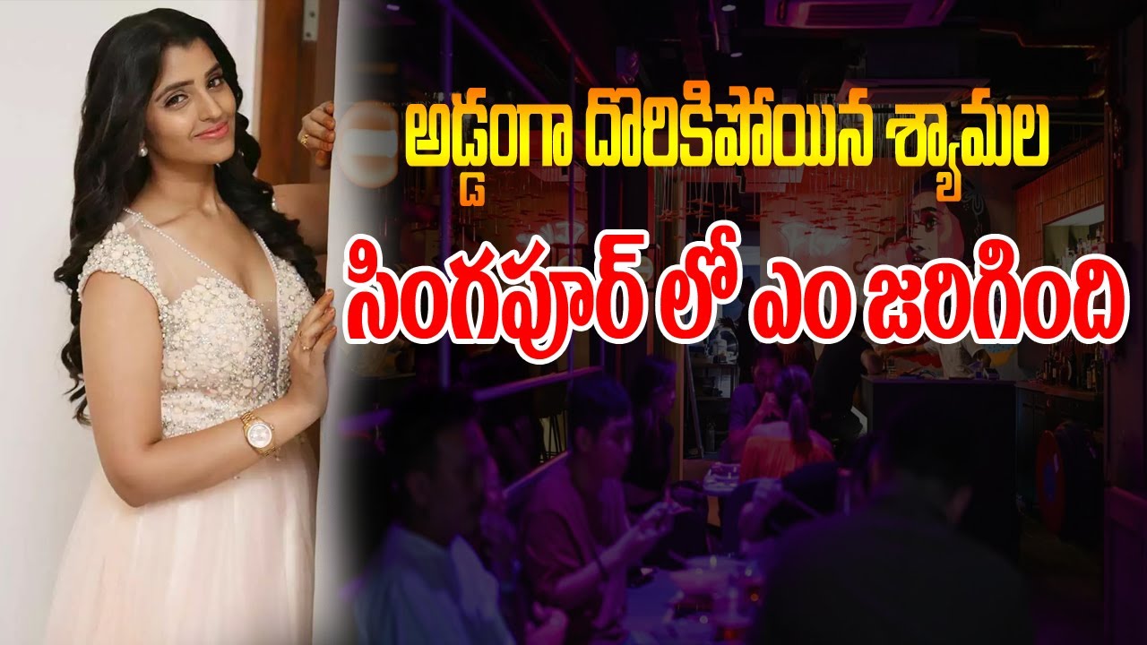 అడ్డంగా దొరికిపోయిన శ్యామల సింగపూర్ లో ఎం జరిగింది | Anchor Shyamala ...