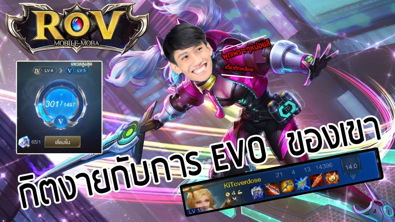 กิตงาย กับการ Evo Skin TeohnoBlade Lv.5 (RoV) - กิตงาย - YouTube