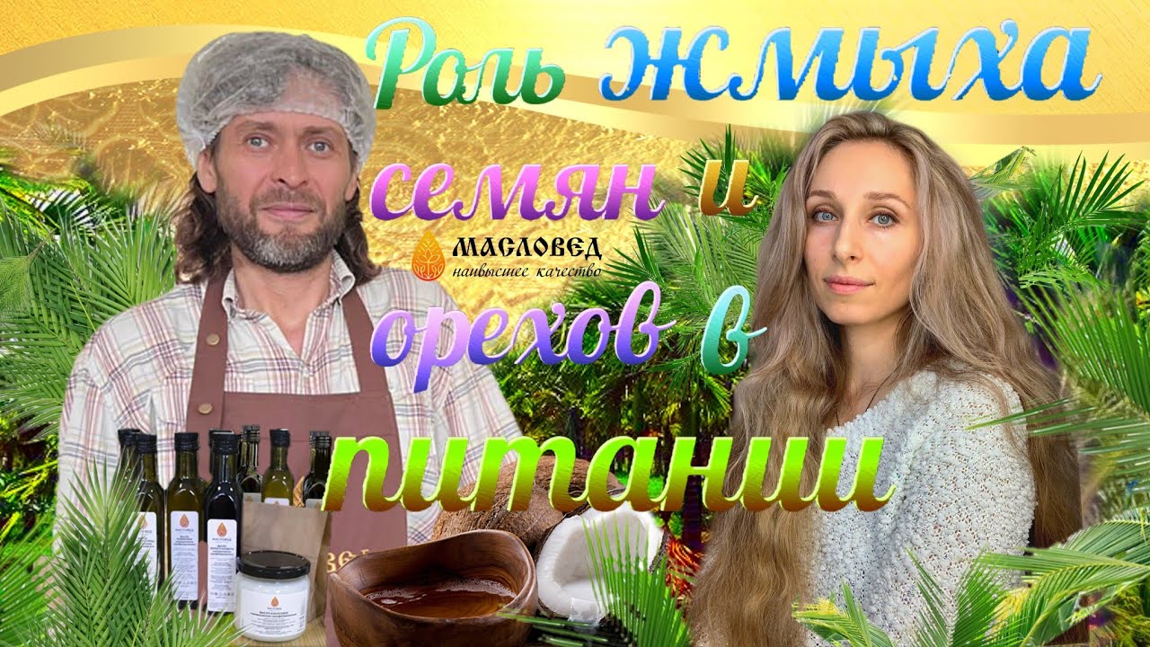Роль жмыха семян и орехов в питании. - YouTube