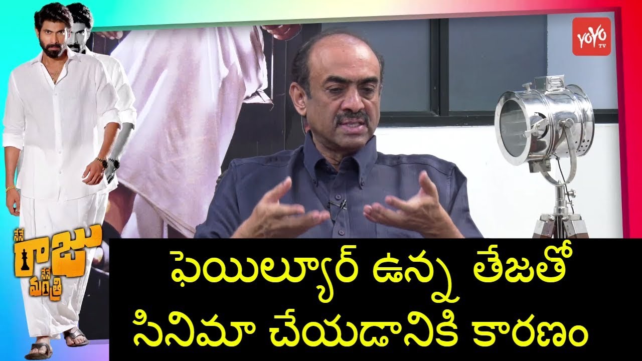 తేజతో సినిమా ఒప్పుకోడానికి అసలు కారణం. | Producer Suresh Babu About ...