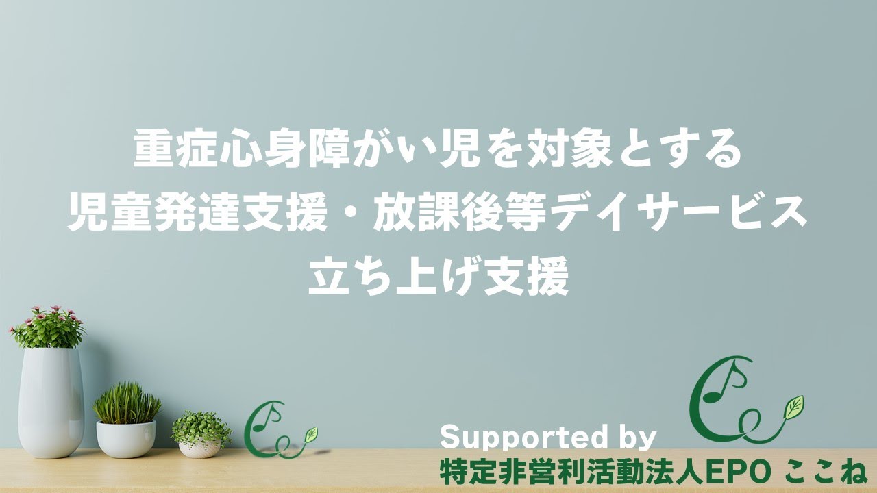 【COCOLON】新規事業所立ち上げ支援説明動画〈重症心身障がい児が通所する児童発達支援・放課後等デイサービス〉 - YouTube