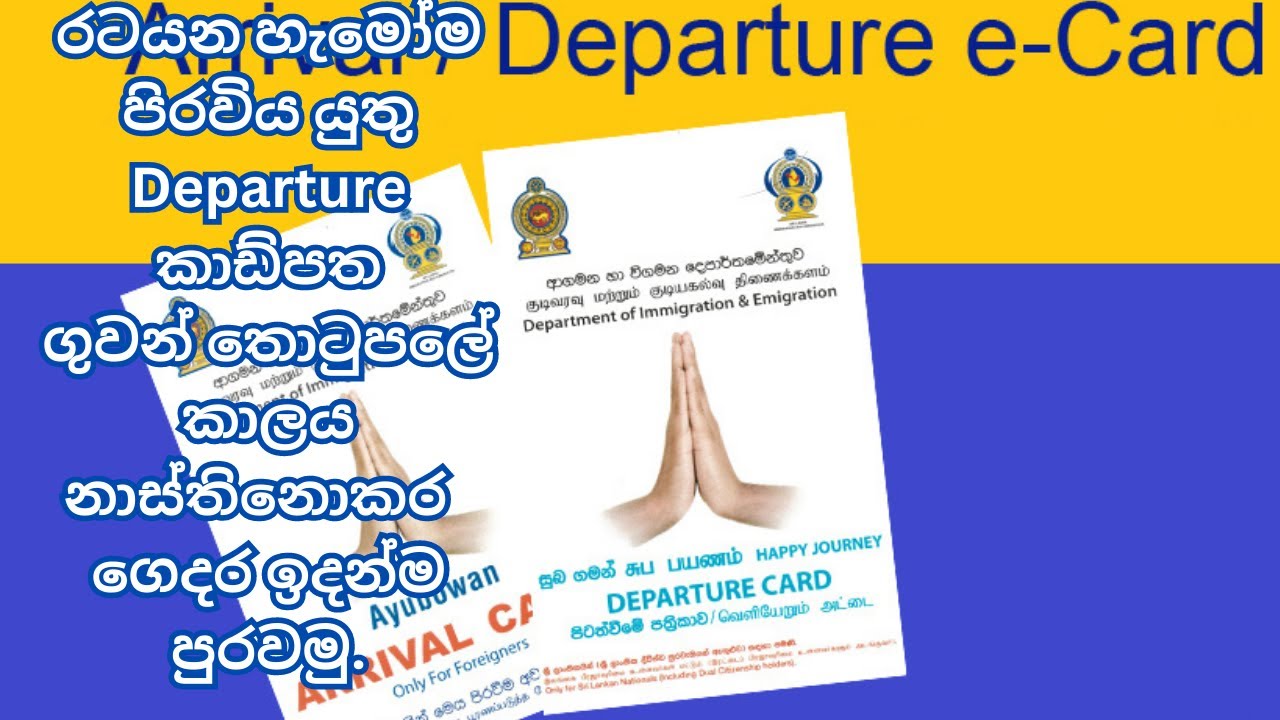 රටයන හැමෝම අනිවාර්යයෙන් පිරවිය යුතු departure කාඩ්පත online පුරවමු ...