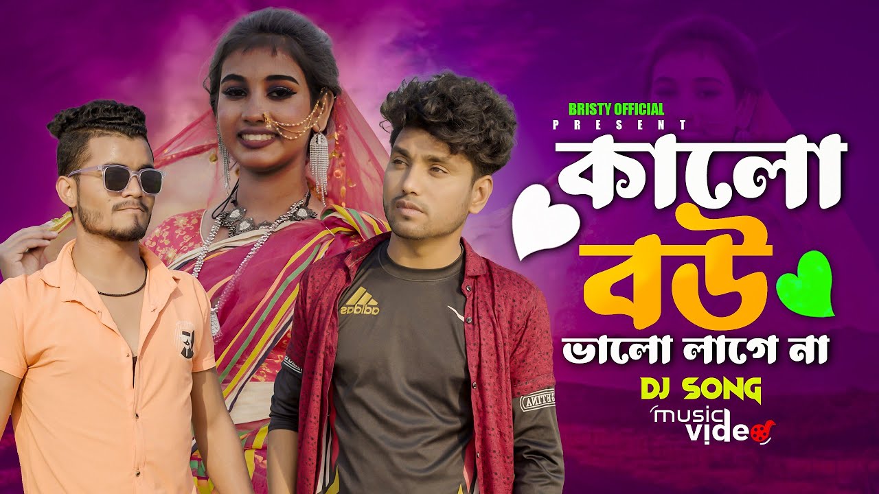 কালো বউ ভালো লাগে না | Kalo Bou Valo Lagena | Bangla New Song | Rana ...