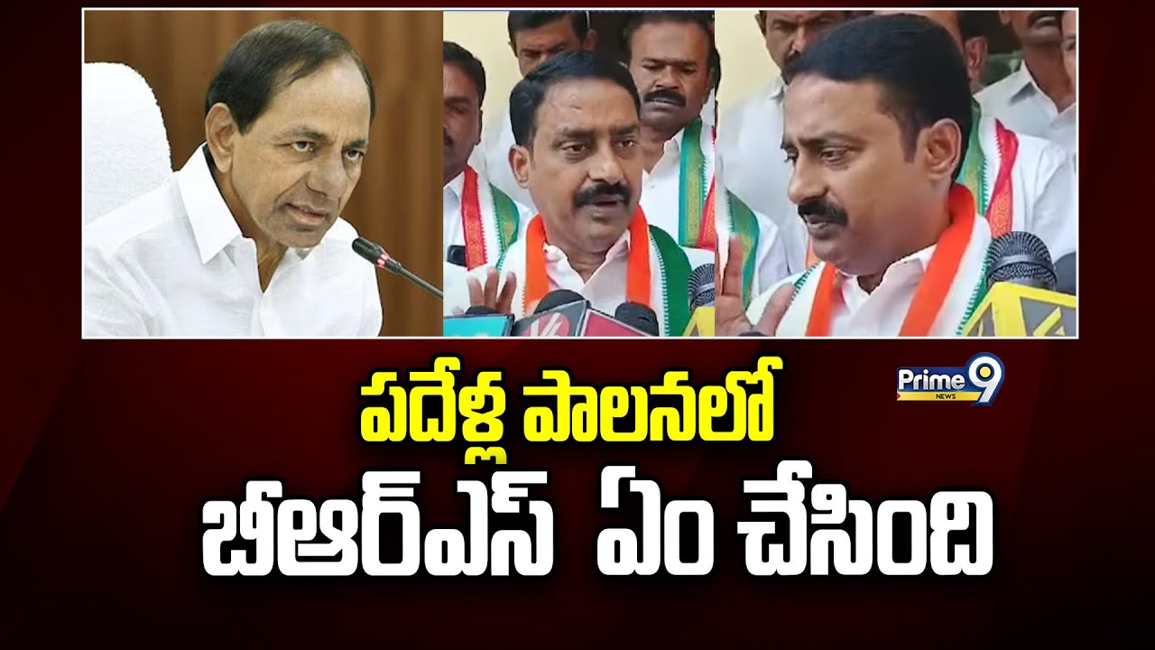 పదేళ్ల పాలనలో బీఆర్ఎస్ ఏం చేసింది | Patel Ramesh Reddy | Prime9 News ...
