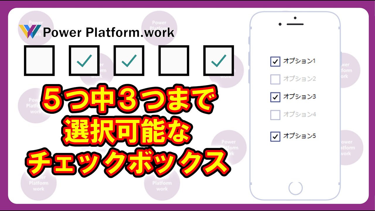 Power Apps で5つのうち3つまで選択が可能なチェックボックスを作る方法 チェックボックスでチェックできる数を制限するpowerapps Youtube