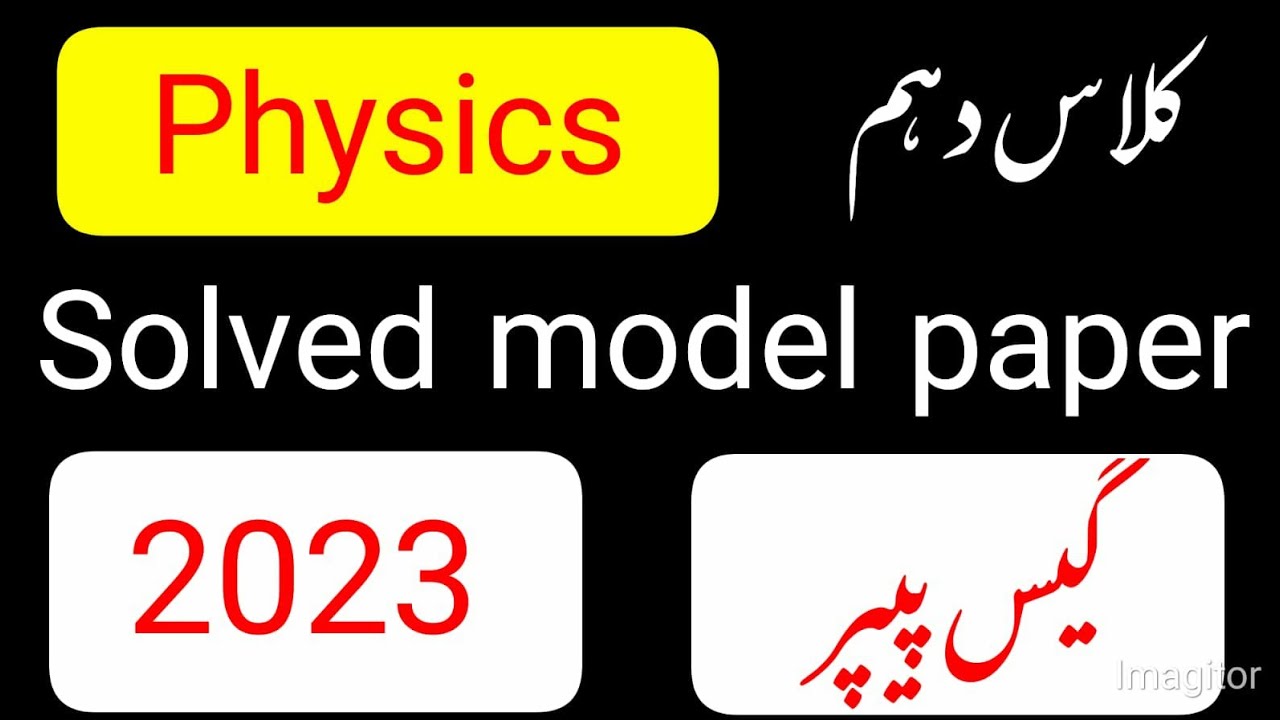 10th physics solved model paper 2023 || guess paper physics class 10 ...