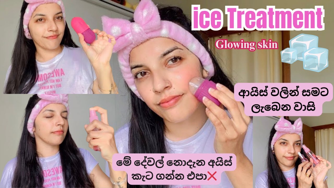 අයිස් කියුබ් සත්කාරය කරන හරි විදිය🧊|How i use ice for skin glowing ...