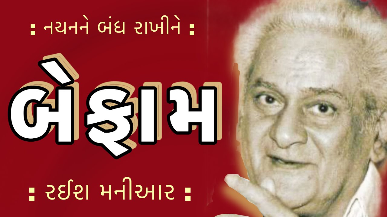 બેફામ | Befam Barkat Virani | બરકત વિરાણી | Nayan ne bandh rakhi ne ...
