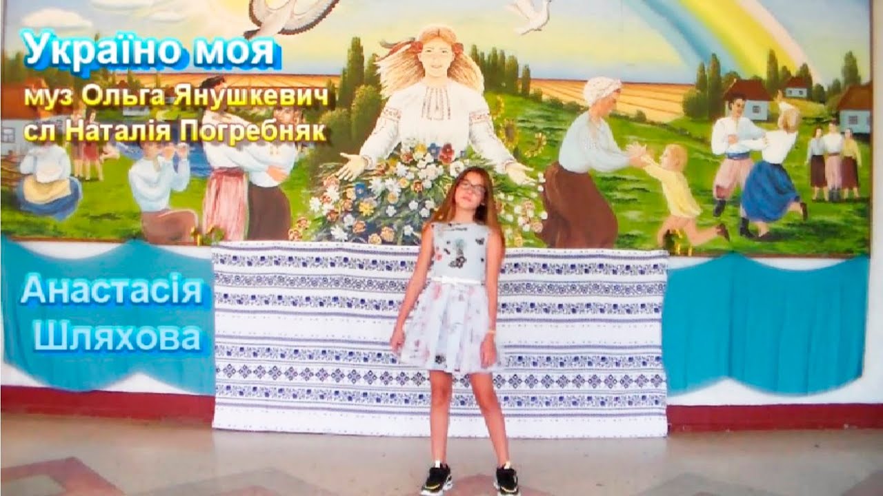 Україно моя муз О Янушкевич сл Н Погребняк виконує Шляхова