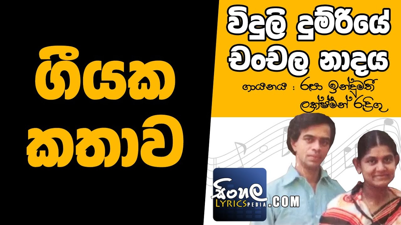 Viduli Dumriye Chanchala Nadaya (Story Behind the Song) - Rupa ...