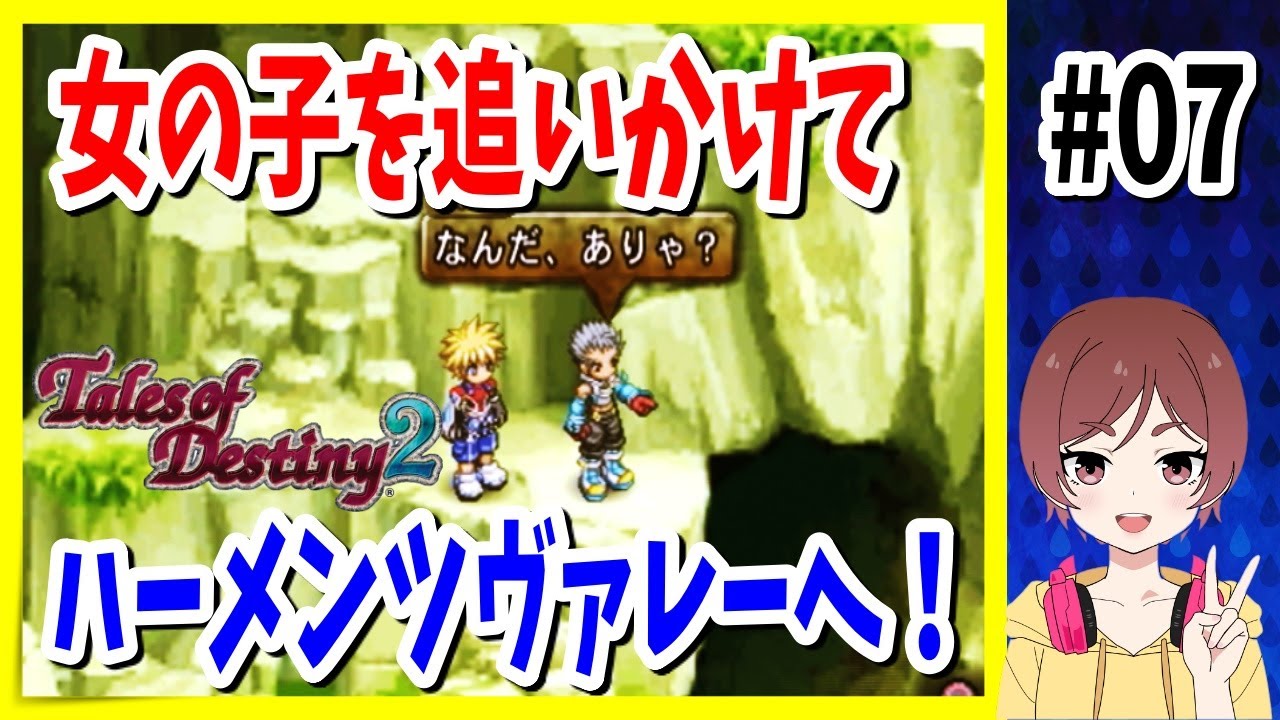 【テイルズオブデスティニー2実況】#07『女の子を追いかけてハーメンツヴァレーへ！』【TOD2】【Tales of Destiny2】【女性実況】 - YouTube