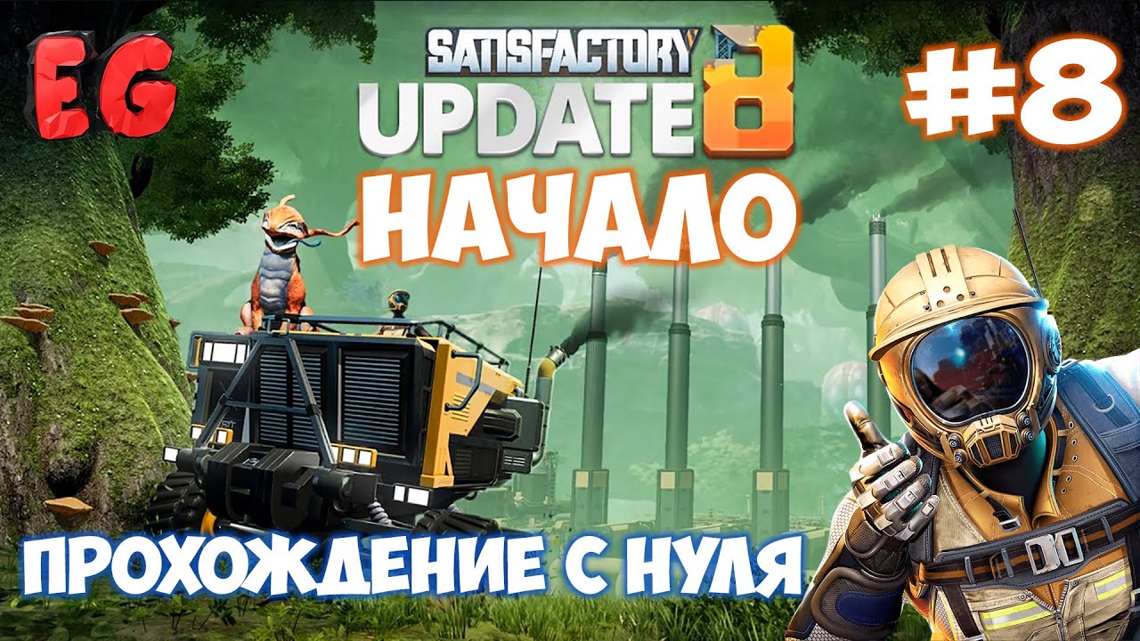 🔴Satisfactory update 8 НАФТЯНКА #8 - YouTube