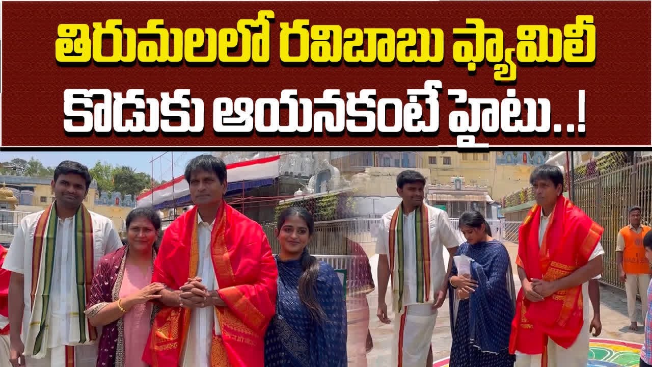 Tollywood Actor Ravi Babu Family Spotted at Tirumala Srivari Temple ...