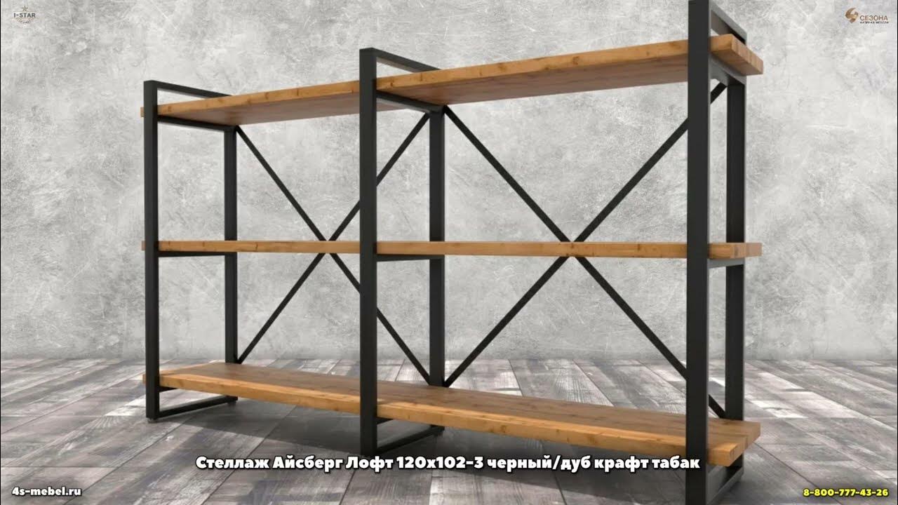 Видеообзор Стеллаж Айсберг Лофт 120х102-3 от Фабрики мебели 4 Сезона ...