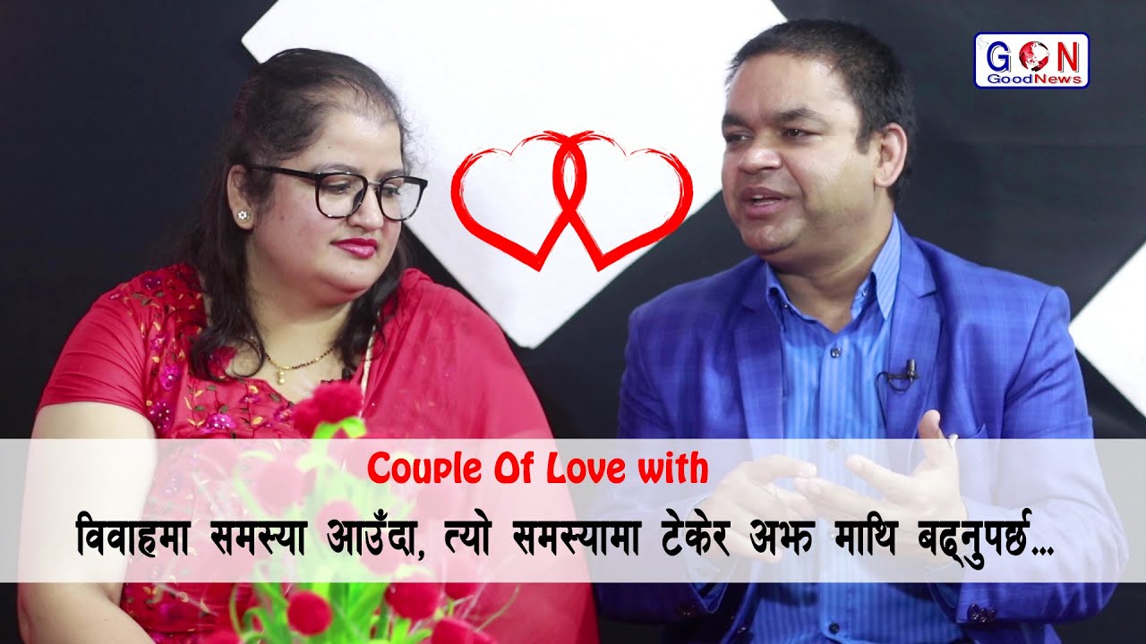 विवाहमा समस्या आउँदा समस्यामा टेकेर अगाडि बढ्नुपर्छ । Couple Of Love with Bhuvan Devkota - YouTube
