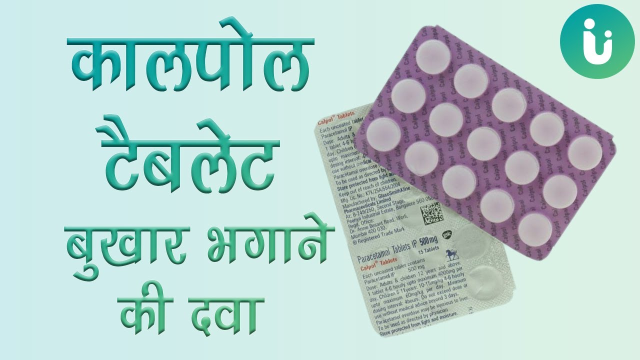 Calpol tablet ke fayde aur nuksan - Calpol tablet khane ka tarika ...