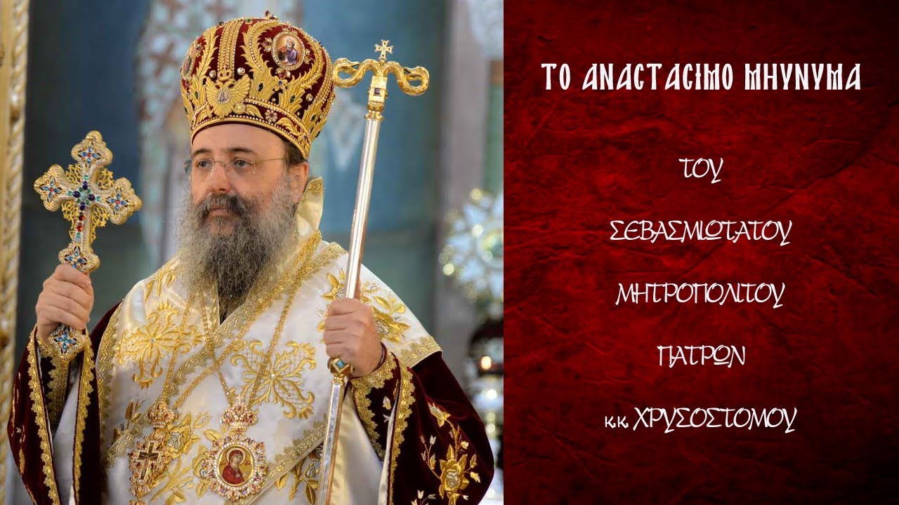 ΑΝΑΣΤΑΣΙΜΟ ΜΗΝΥΜΑ ΣΕΒΑΣΜΙΩΤΑΤΟΥ ΜΗΤΡΟΠΟΛΙΤΟΥ ΠΑΤΡΩΝ κ.κ. ΧΡΥΣΟΣΤΟΜΟΥ ...