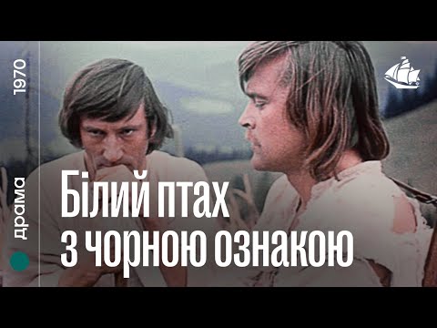 Белая птица с чёрной отметиной (1970)