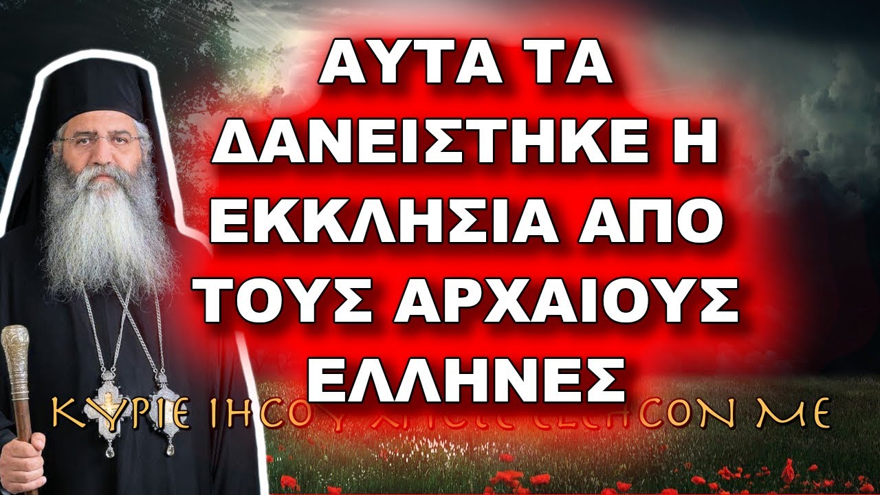 Μόρφου Νεόφυτος: ΑΥΤΑ ΤΑ ΔΑΝΕΙΣΤΗΚΕ Η ΕΚΚΛΗΣΙΑ ΑΠΟ ΤΟΥΣ ΑΡΧΑΙΟΥΣ ...