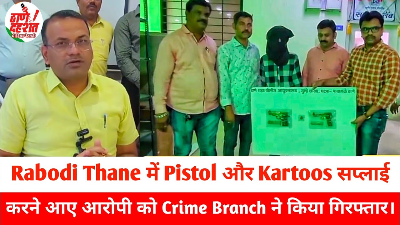 Rabodi Thane में Pistol और Kartoos की Supply करने आए आरोपी को Thane ...