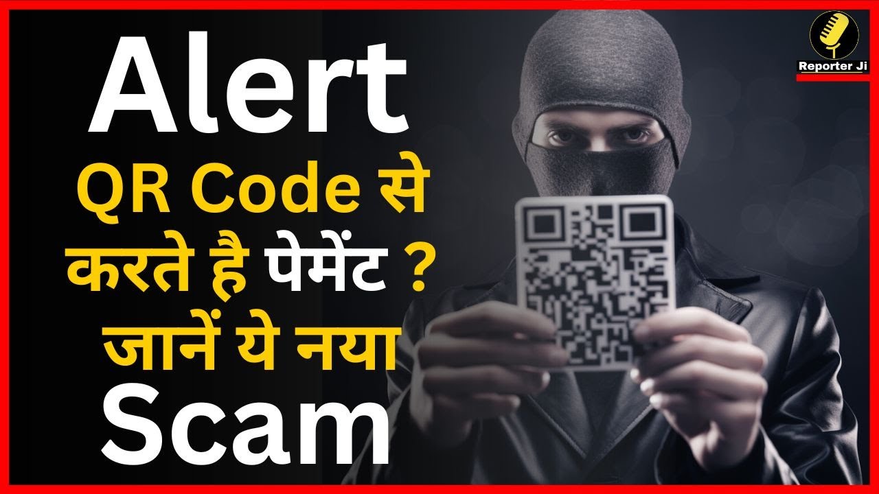 QR Code Scam: Online Scams से बचने के लिए आपको कुछ बातों का ध्यान रखना ...