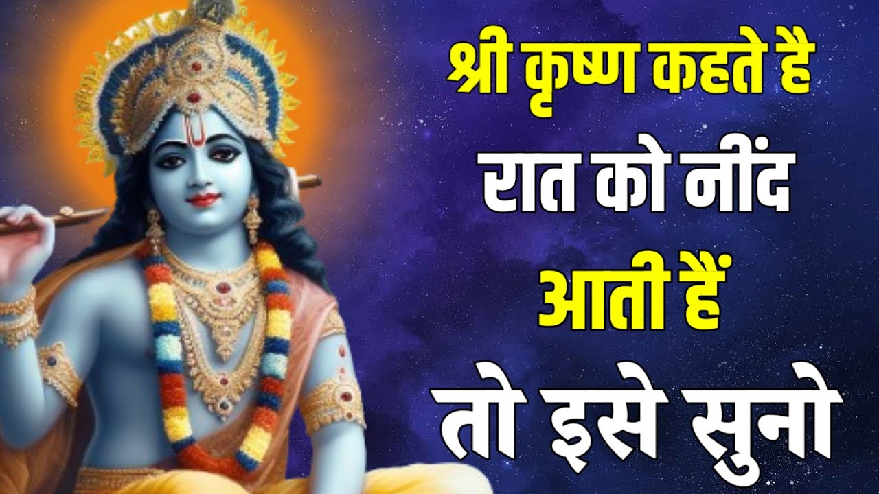 रात को सोने से पहले इसे जरूर सुनो || Krishna motivational quotes || # ...