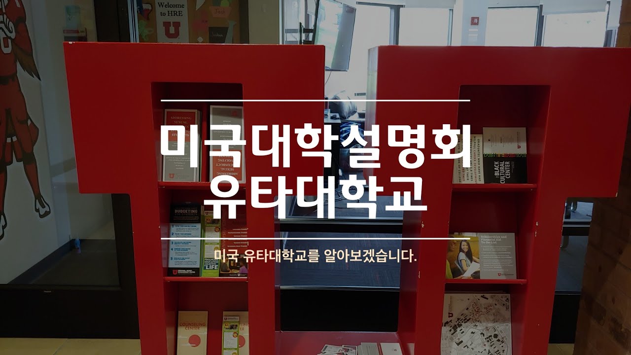미국대학설명회 유타대학교 University of Utah 미국 본교 설명 - YouTube
