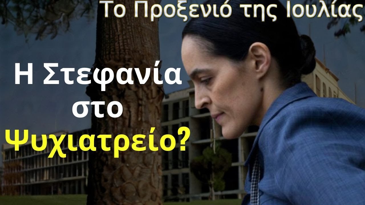 Το Προξενιό της Ιουλίας Spoiler: Η Στεφανία στο Ψυχιατρείο? - YouTube