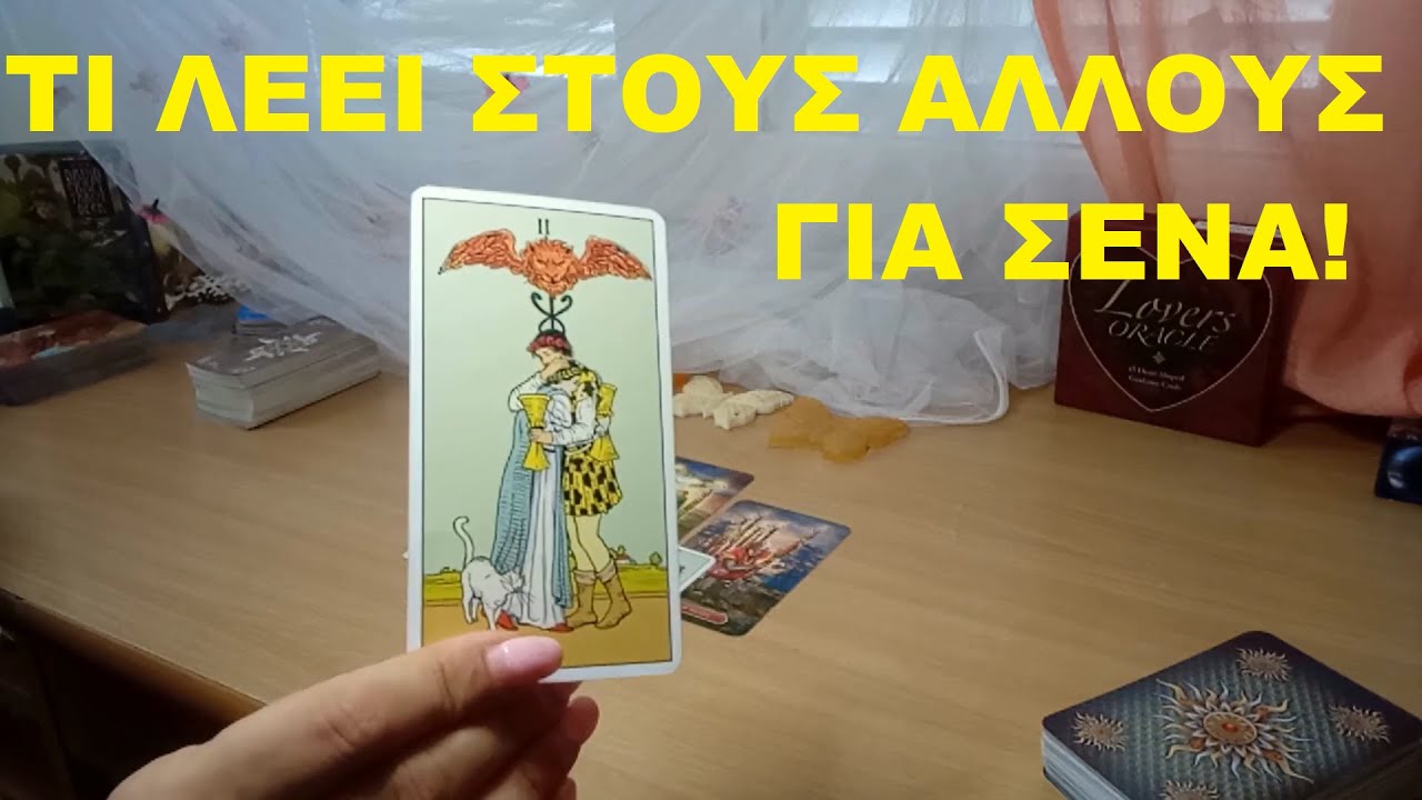 ΤΙ ΛΕΕΙ ΣΤΟΥΣ ΑΛΛΟΥΣ ΓΙΑ ΣΕΝΑ! - YouTube