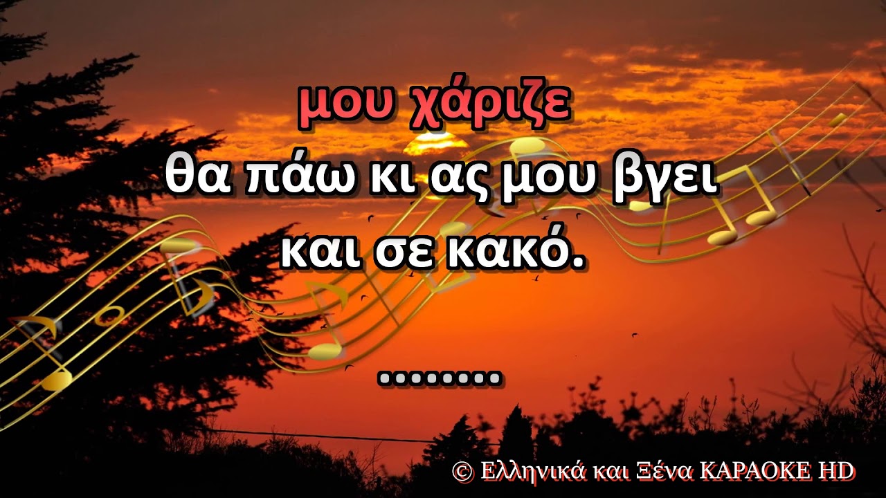 Αύγουστος Ν. Παπάζογλου Καραόκε HD - YouTube