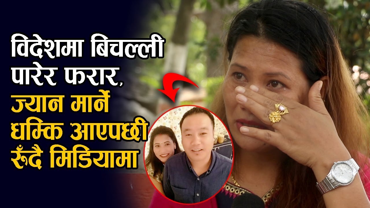 दुबईको सडकमा एकसरो लुगामा बिचल्ली पारेर फरार, ज्यान मार्ने धम्कि आएपछी ...